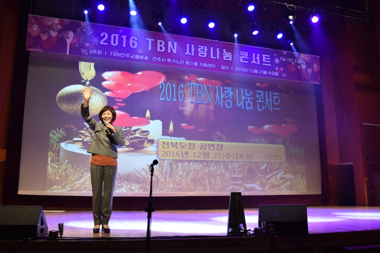 2016 TBN 전주교통방송 사랑나눔 콘서트, 전주시 독거노인원스톱지원센터와 : 네이버 블로그