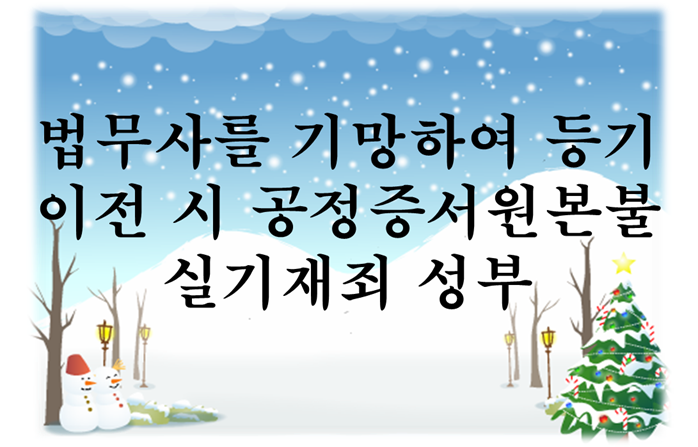 법무사를 기망하여 등기이전 시 공정증서원본불실기재죄 성부 네이버 블로그