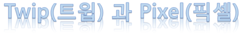 비베의 트윕(Twip)과 Pixel(픽셀)에 대해서... : 네이버 블로그