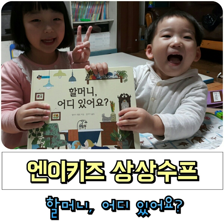 즐거운책읽기 재미있는 독후활동 엔이키즈 상상수프ㅡ 할머니 어디 갔어요 창의동화 22 네이버 블로그