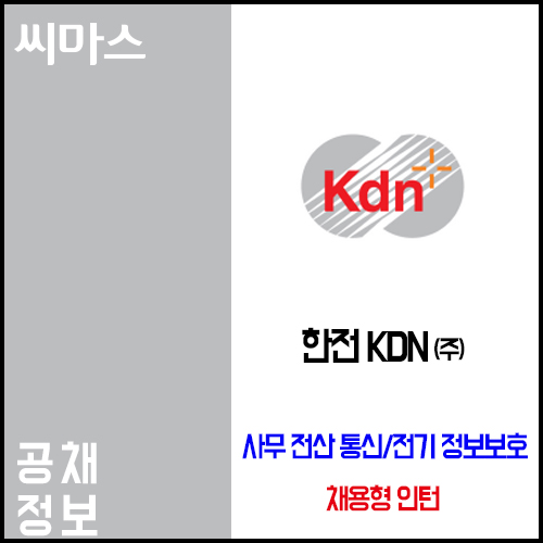 한전 KDN 2016년도 하반기 일반직 채용형 인턴 채용공고 : 네이버 블로그