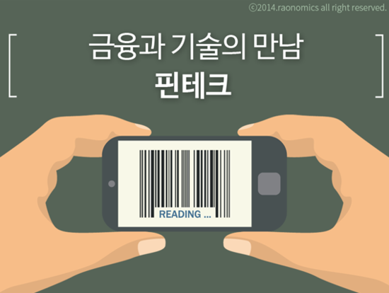 핀테크fintech란 무엇인가 핀테크 기본 개념 총정리 네이버 블로그