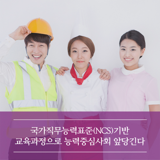 국가직무능력표준ncs기반 교육과정으로 능력중심사회 앞당긴다 네이버 블로그
