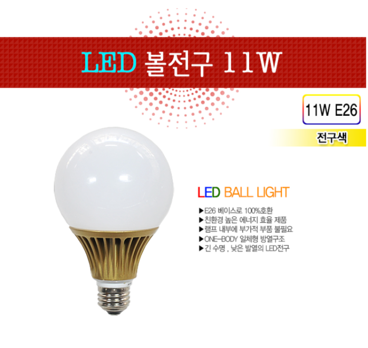 LED볼전구 11W E26 : 네이버 블로그