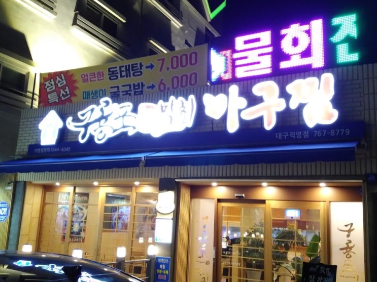 [대구/수성구]다양한 바다안주와 술 한잔!!구룡포막회아구찜 : 네이버 블로그