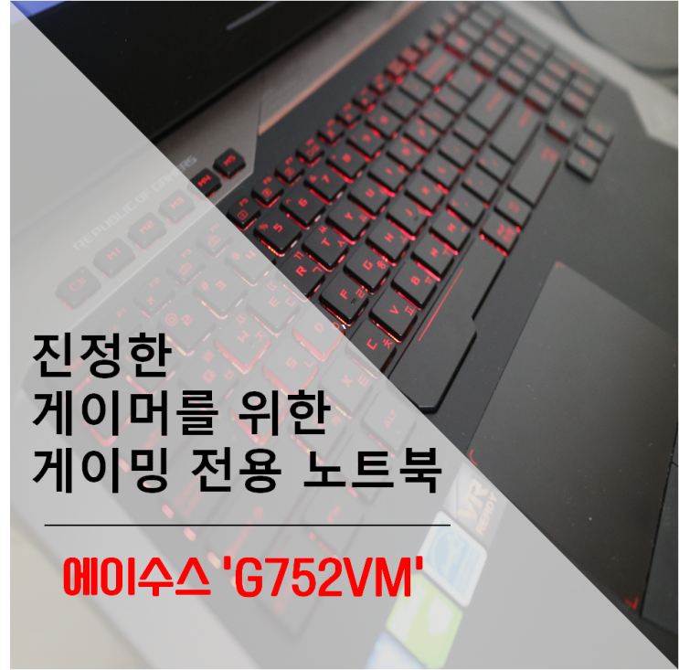 게이밍 노트북 에이수스 ROG G752VM 리뷰 : 네이버 블로그