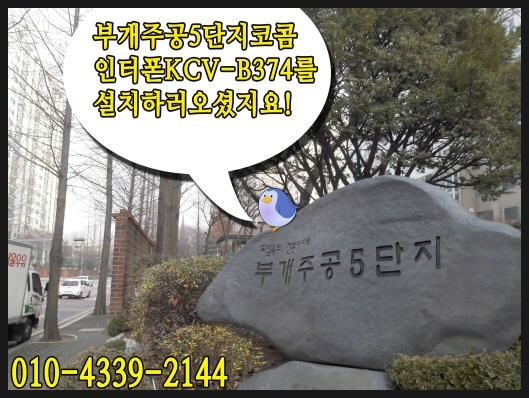 인천 부평구 부개동 부개주공5단지아파트 인터폰이 먹통이되었어요! 그래서 코콤 KCV-B374 로 다시태어났어요 : 네이버 블로그