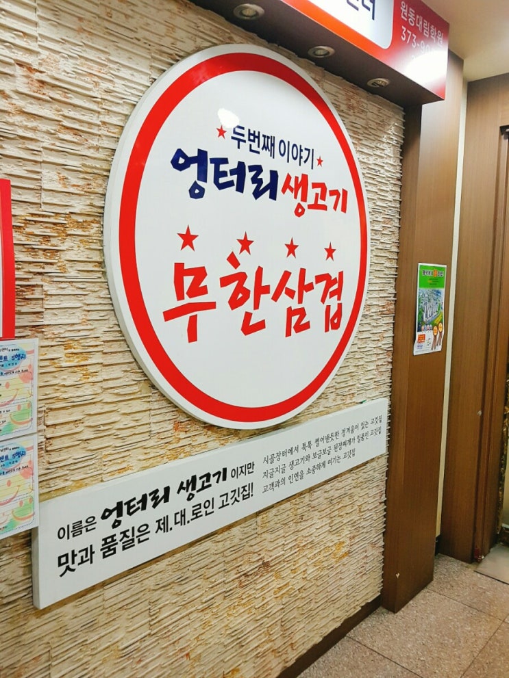 오산삼겹무한리필엉터리생고기를 다녀왔어요 저렴한 가격에 단체 회식추천 네이버 블로그