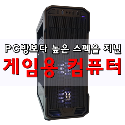 집에서도 Pc방같은 쾌적한 속도를 위한 게임용 조립컴퓨터 네이버 블로그