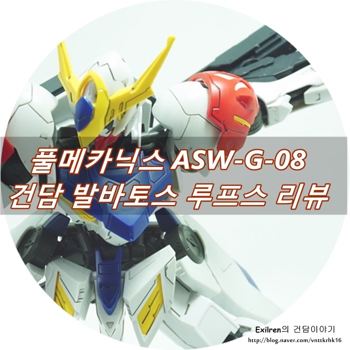 [리뷰](풀 메카닉스) ASW-G-08 건담 발바토스 루프스 : 네이버 블로그