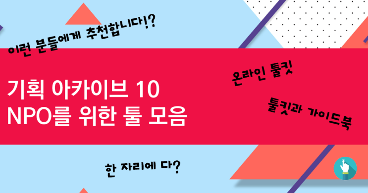 [기획아카이브 10] NPO를 위한 툴 모음 : 네이버 블로그