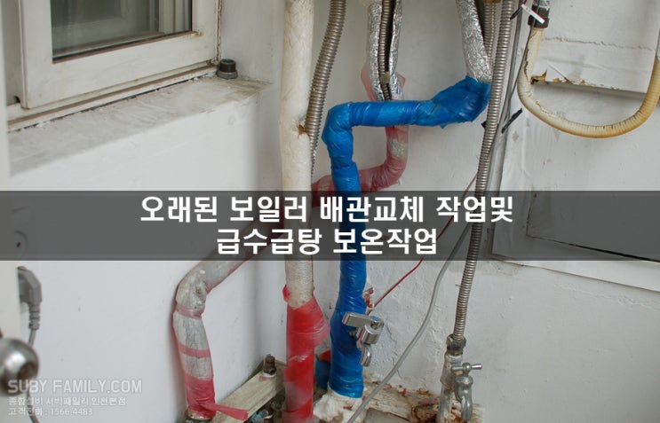 인천 계양구 작전동 빌라 보일러 배관 교체 및 보온작업 네이버 블로그