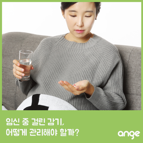 임신 중 걸린 감기 어떻게 관리해야 할까 네이버 블로그