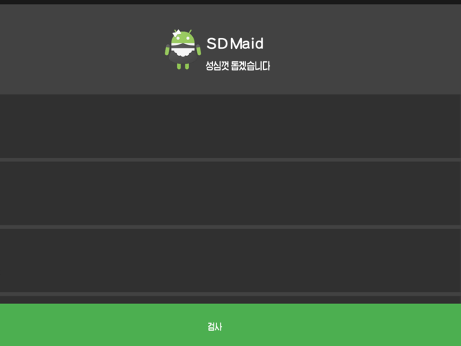 SD Maid 시스템 정리 도구 어플 : 네이버 블로그