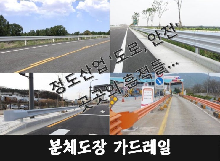 분체도장 가드레일 안전을 생각하는 정도산업~♬ 네이버 블로그