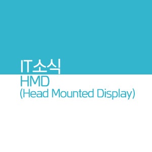 HMD(Head Mounted Display) : 네이버 블로그
