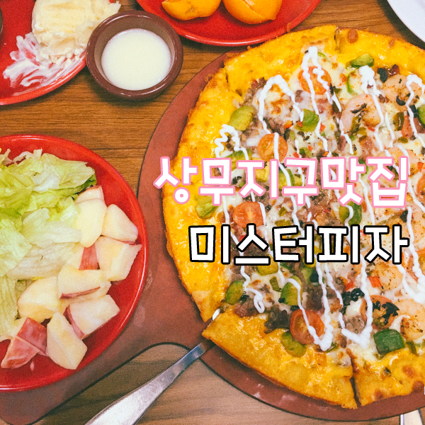 미스터피자 샐러드바 메인 메뉴인냥 네이버 블로그