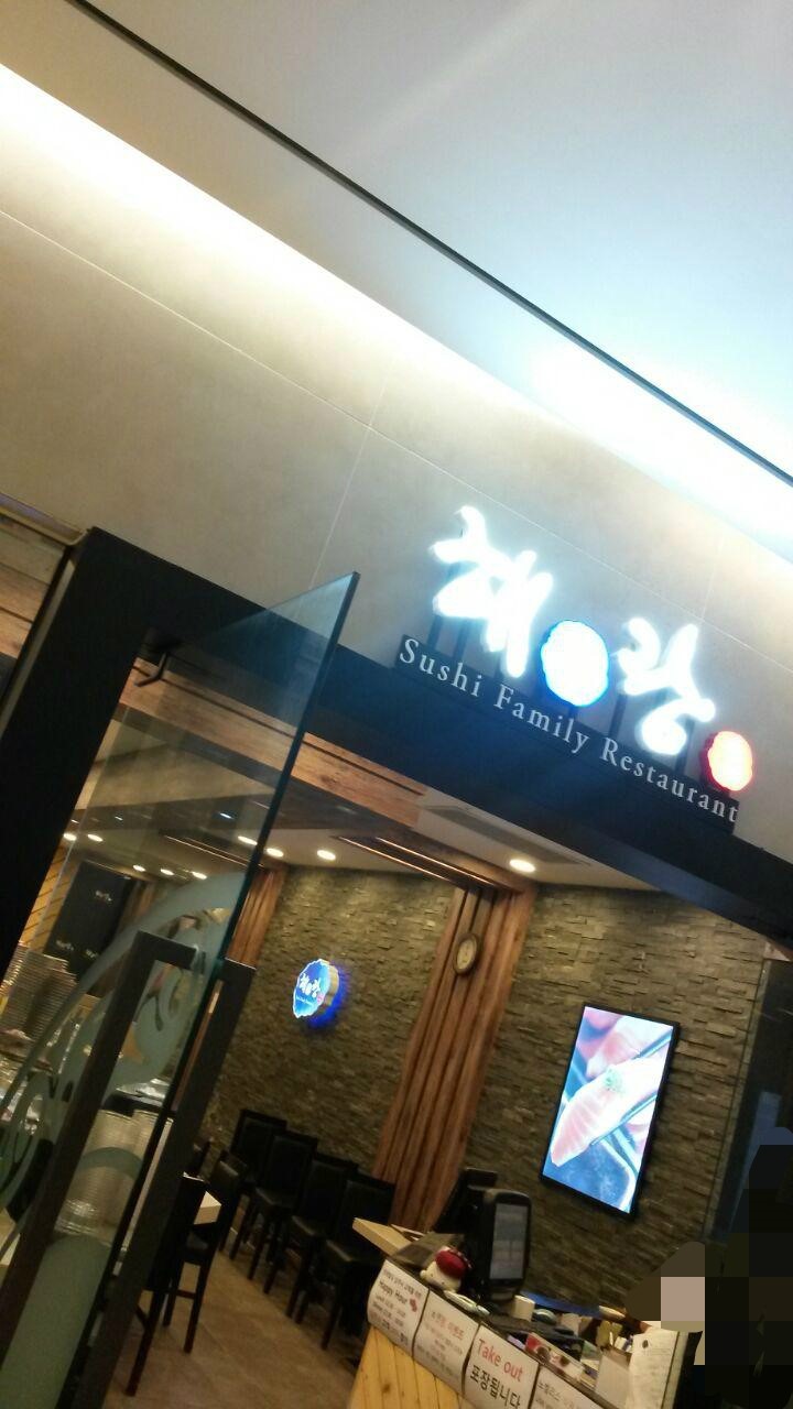 서울역 주변 회전스시초밥 일식집 해랑연세대학교 세브란스병원 지하 1층 입니다 네이버 블로그