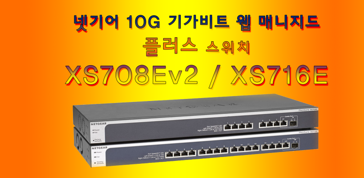 10G 기가 비트 웹 매니지드 플러스 넷기어 스위치 XS708E/ XS716E : 네이버 블로그