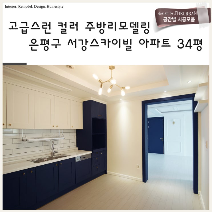 블루and 골드로 꾸며진 34평 주방 리모델링 By더어반인테리어 네이버 블로그