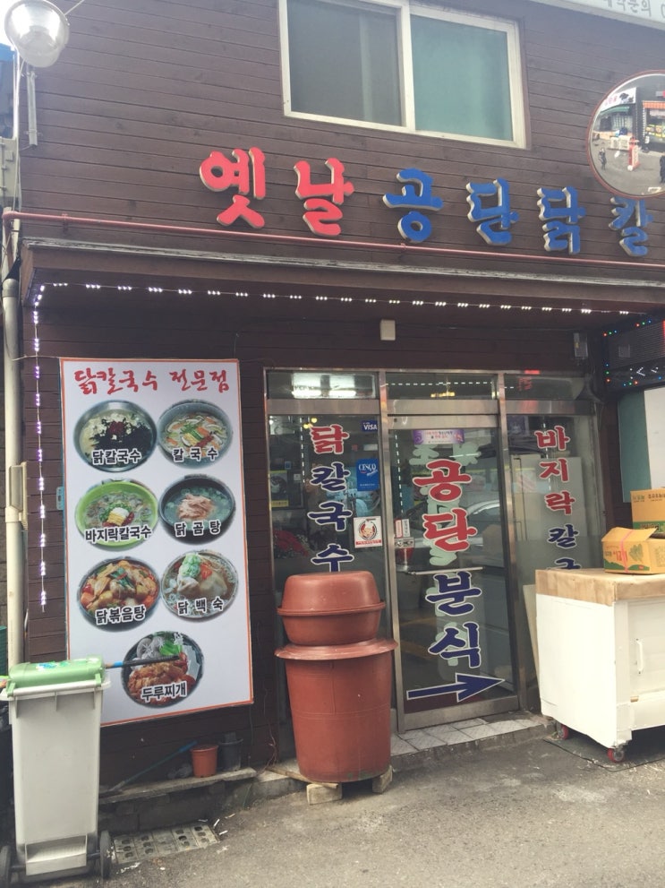 가산디지털단지역 점심식사 옛날 공단 닭칼국수 가산 먹거리촌 네이버 블로그