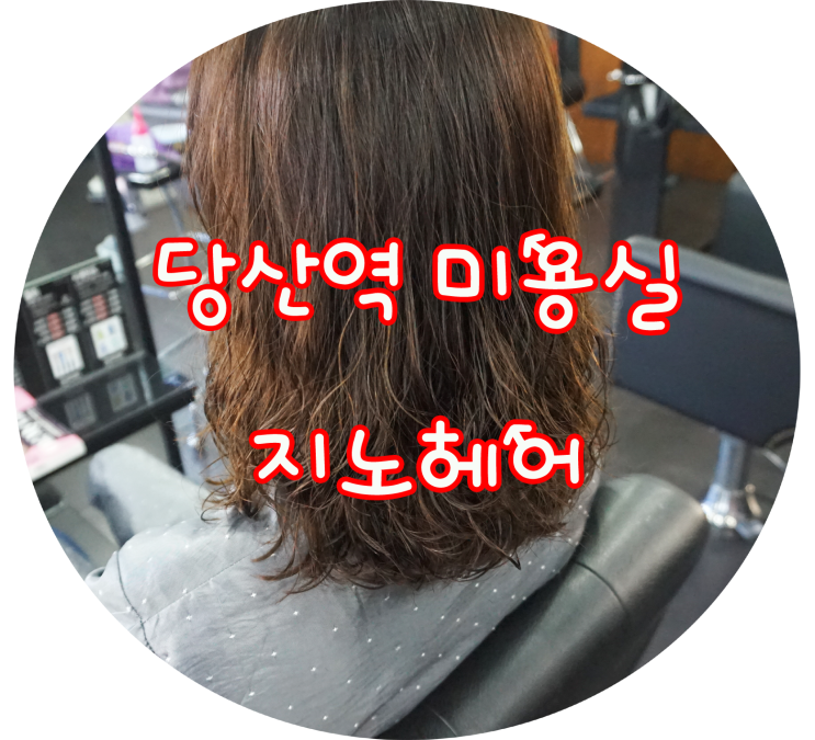 당산역 미용실 ♬ 단발머리 펌 네이버 블로그