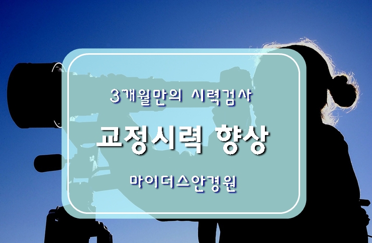 3개월만의 시력검사 약시의 교정시력 향상을 위해 늘 안경을 착용해야 하는 경우입니다 ㅇㄱㄷㅇ 네이버 블로그