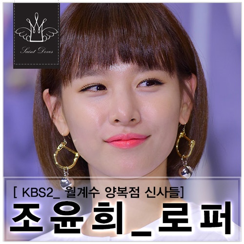 나연실 조윤희 태슬 로퍼 _KBS2 월계수 양복점 신사들 35회_세인트디보스 D0P438 여자 로퍼 코디:D : 네이버 블로그