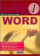 [영어총판 러닝북스] 한스미디어 WORD BRIDGE 3600 (1,2,3,4,5) 워드브릿지 : 네이버 블로그