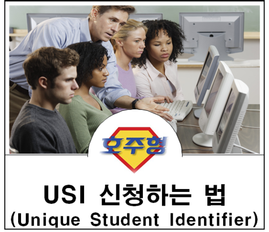 [호주형 워킹홀리데이] USI(Unique Student Identifier) 신청법 : 네이버 블로그