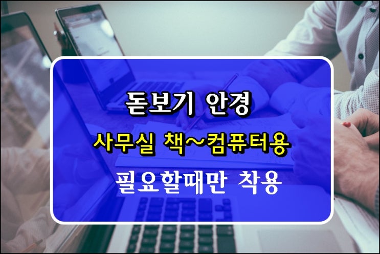 돋보기안경 사무실용돋보기 호야렌즈 애드파워 ㄴㅅㄱㅇ 네이버 블로그