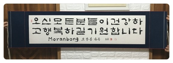 해외 한국 식당 서예 족자 가로족자 외국 한국 음식점 붓글씨 인테리어 모란봉 식당 개업선물 추천 한정식집 서예족자