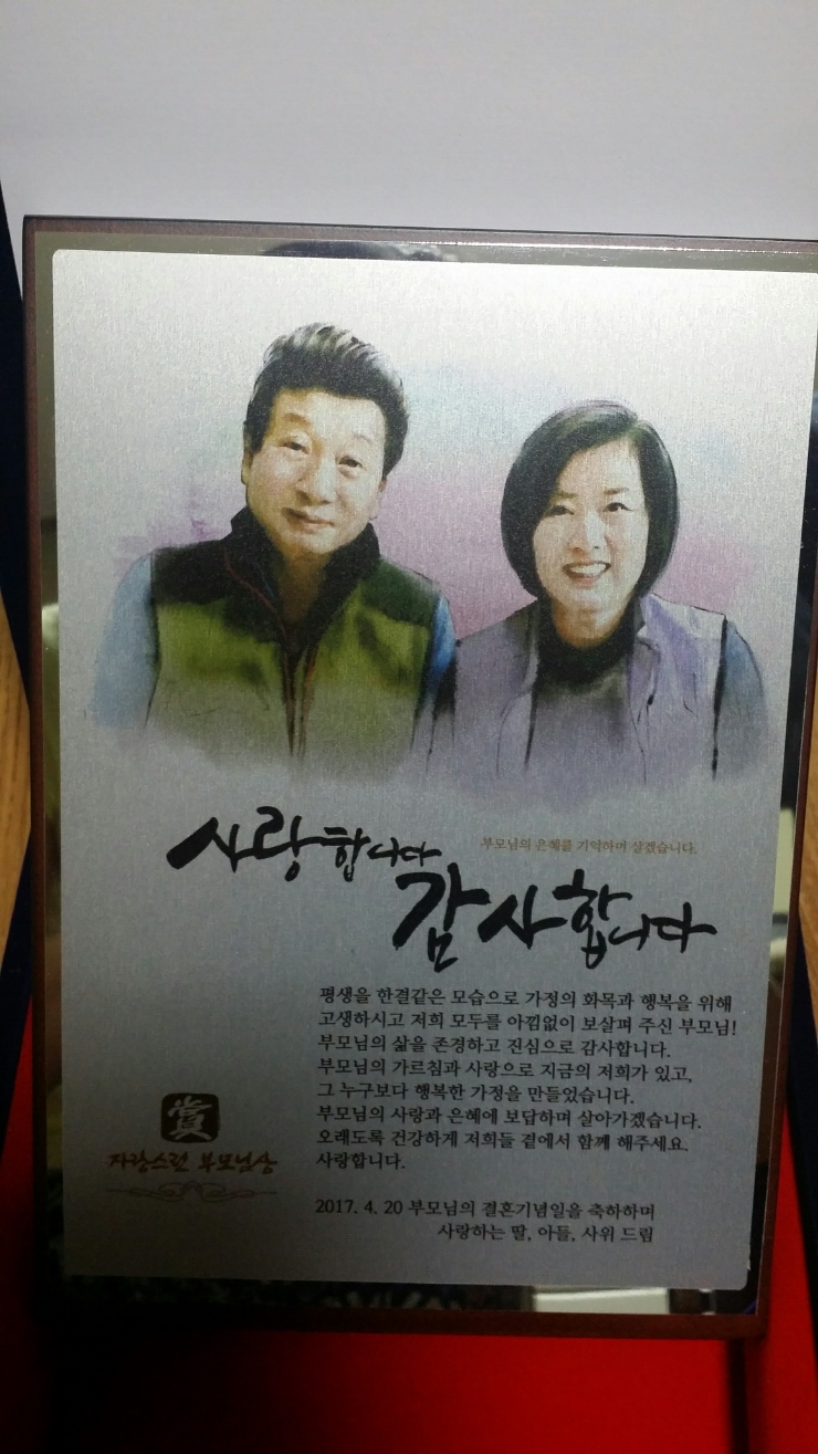 부모님 결혼기념일 선물 추천 부모님 감사패 상패인아트 강추 네이버 블로그