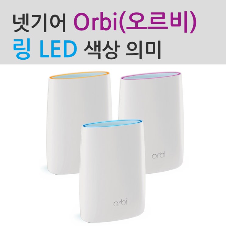 넷기어 Orbi(오르비) 링 LED 색상 의미 : 네이버 블로그
