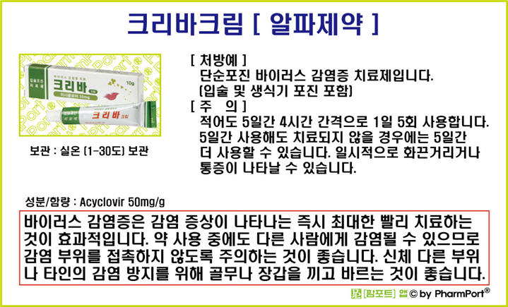 팜포트 크리바크림 아시클로버 Acyclovir 알파제약 약품정보 복약안내문 포진입술 생식기치료제