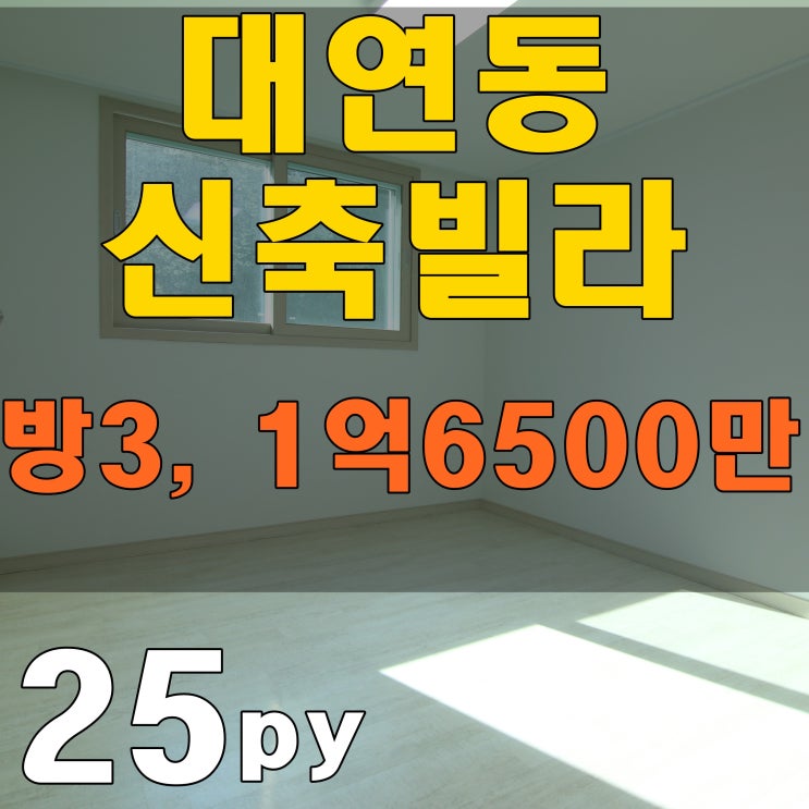 (분양완료) 대연동 신축빌라 가격좋은 방3'송아빌라' 25PY : 네이버 블로그