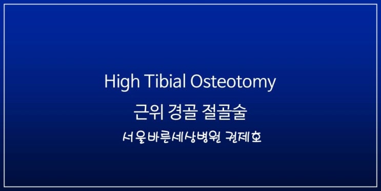근위 경골 외반 절골술 무릎 퇴행성 관절염 제이본정형외과 권제호 네이버 블로그