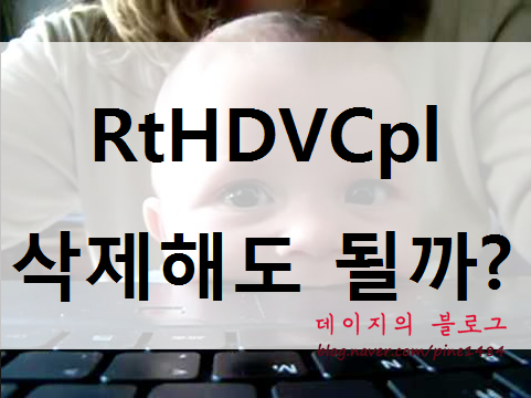 RtHDVCpl 삭제할까 말까 고민이시라면! : 네이버 블로그