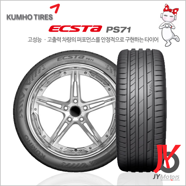 [금호타이어_엑스타 PS71] 고속 주행을 즐기는 마니아를 위한 타이어 / ECSTA PS71 : 네이버 블로그