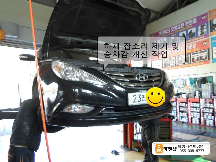 Yf 소나타 하체 잡소리 제거 및 새 차처럼 승차감 개선하기 하체 소음 전문점 경남김해부산창원양산장유밀양마산