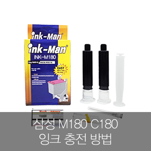 잉크맨 삼성 M180 C180 잉크 충전 방법 SL-J1660 SL-J1663 SL-J1665 삼성프린터 복합기 INK-M180 ...