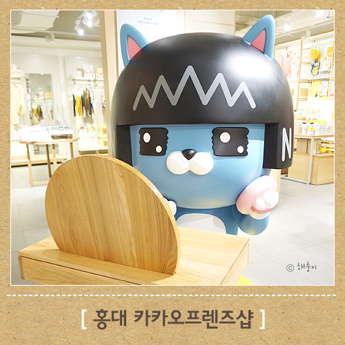 홍대 가볼만한곳 카카오프렌즈샵 귀여움에 심쿵 네이버 블로그