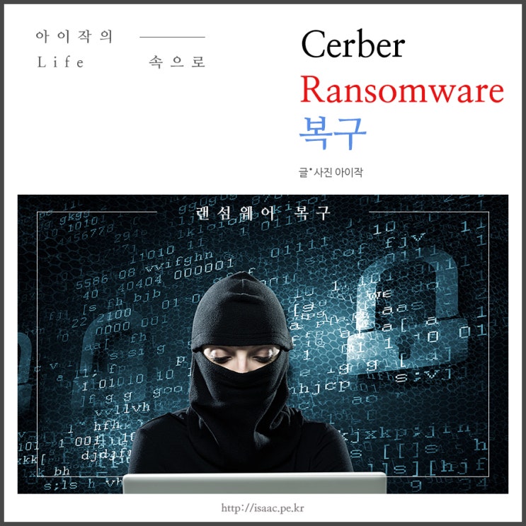 Cerber Ransomware 복구 괜히 손댔다간 낭패 : 네이버 블로그