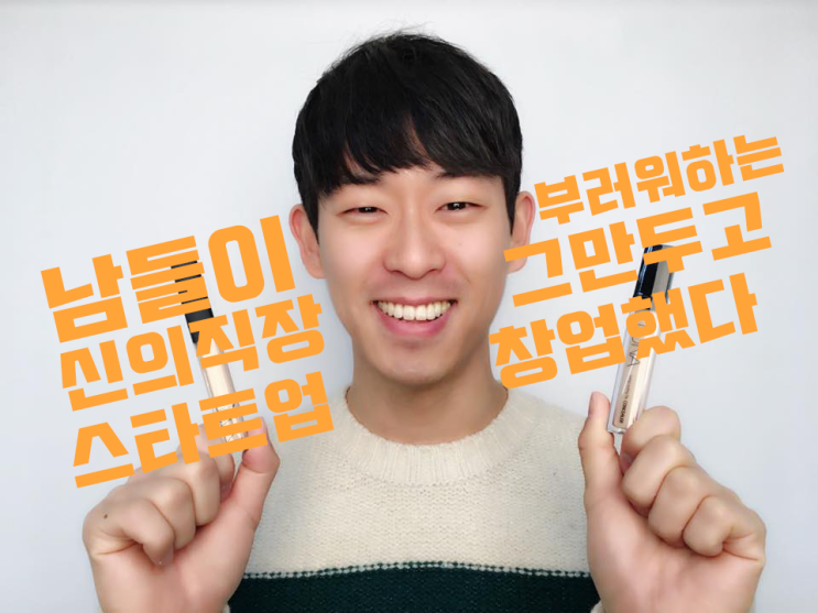 광고의 모든것 세로인터뷰 _ 그 좋다는 직장을 나와 스타트업을 차린 남자 VASKIT 이학순 대표 : 네이버 블로그