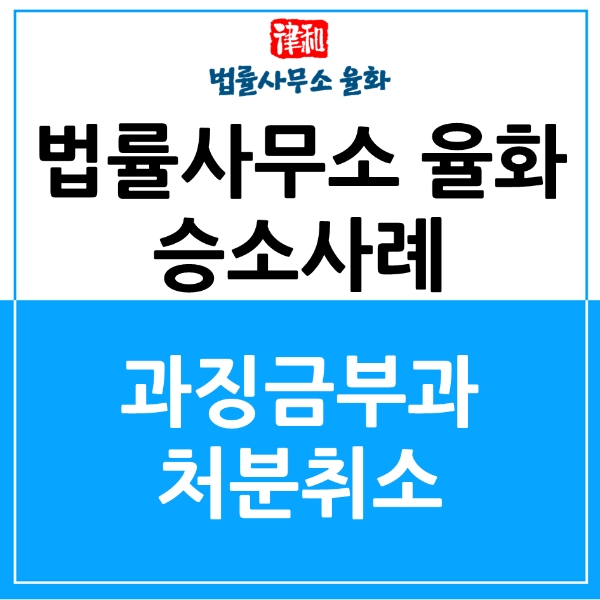 법률사무소 율화 승소사례 과징금부과처분취소 네이버 블로그
