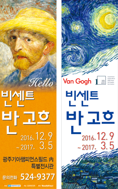광주 가로등배너배너제작 빈센트 반고흐 전시관 가로등배너 광주 가로등 배너 제작 By 위드디자인광고 네이버 블로그