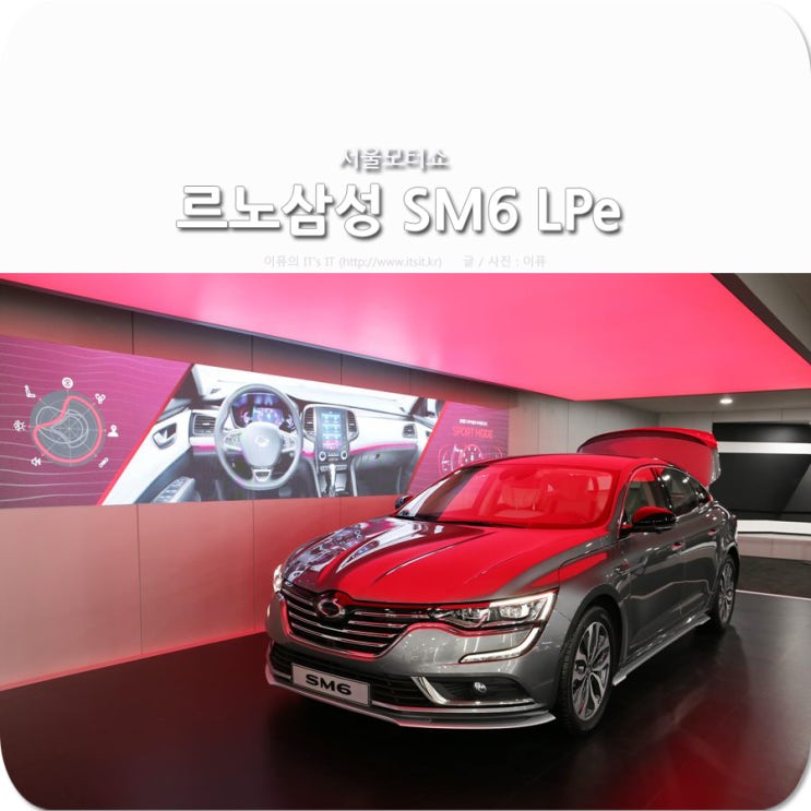 서울모터쇼 2017, 르노삼성 SM6 LPe 특징은? : 네이버 블로그