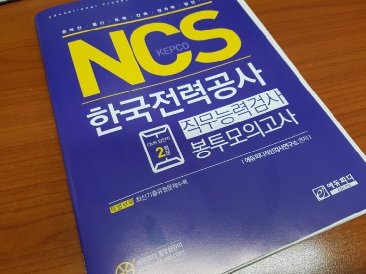 2017 한전 NCS 교재 모의고사 문제집 추천 : 네이버 블로그