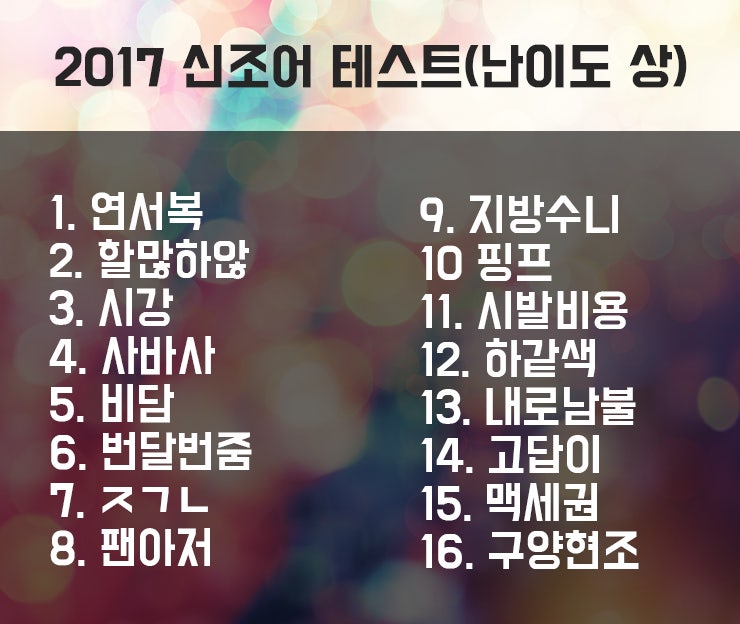 재미로 보는 2017 신조어 테스트 난이도 상 : 네이버 블로그