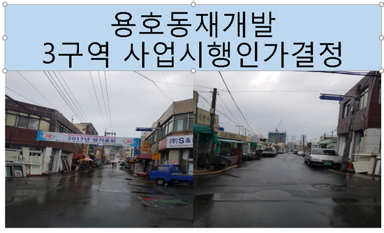 용호동재개발용호3구역사업시행인가주거환경개선지구용호6지구 네이버 블로그